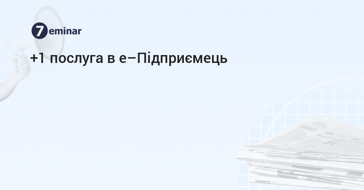 7eminar | +1 послуга в е–Підприємець