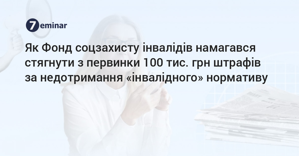 7eminar | Як Фонд соцзахисту інвалідів намагався стягнути з первинки ...
