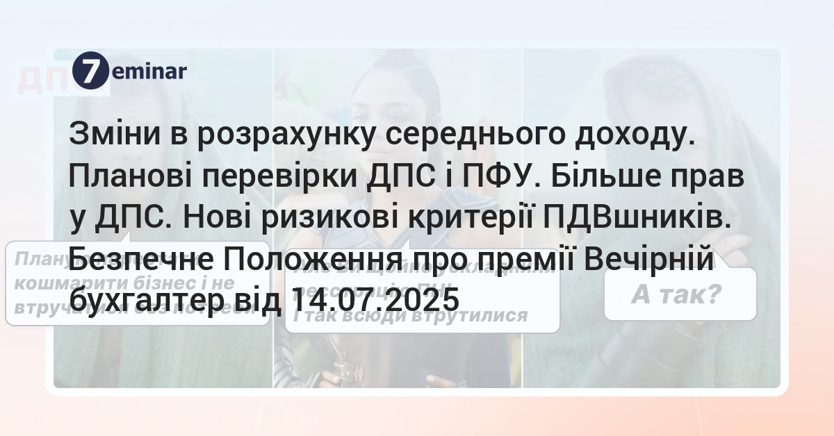 7eminar | Зміни в розрахунку середнього доходу. Планові перевірки ДПС і ...