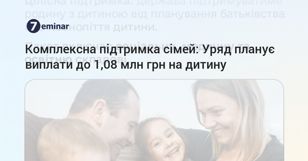 7eminar | Комплексна підтримка сімей: Уряд планує виплати до 1,08 млн грн на дитину