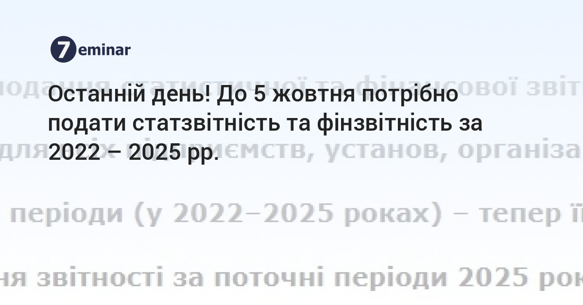 7eminar | Останній день! До 5 жовтня потрібно подати статзвітність та фінзвітність за 2022 ...