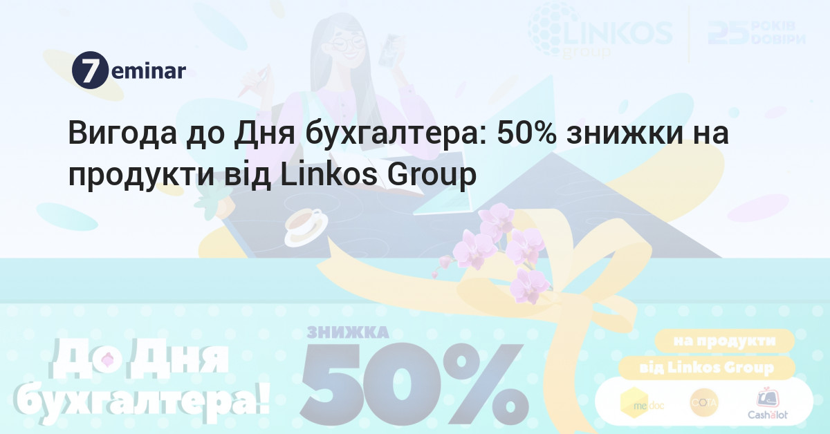 7eminar | Вигода до Дня бухгалтера: 50% знижки на продукти від Linkos Group