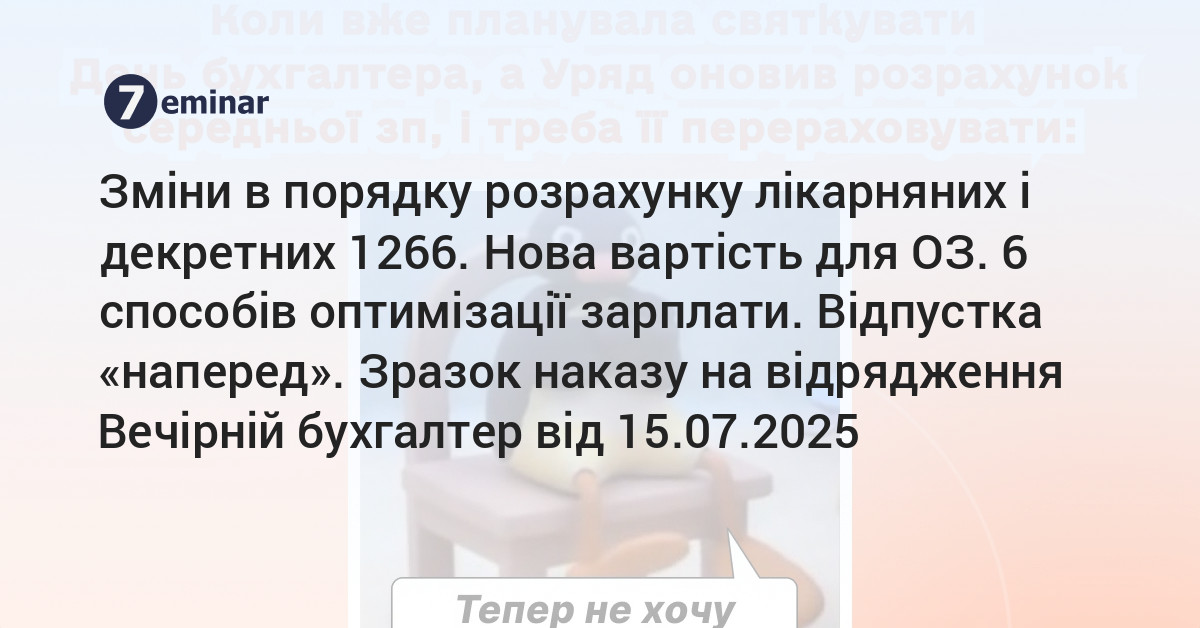 7eminar | Зміни в порядку розрахунку лікарняних і декретних №1266. Нова вартість для ОЗ. 6 ...