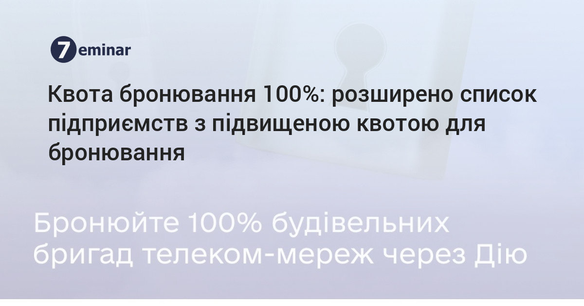 7eminar | Квота бронювання 100%: розширено список підприємств з ...