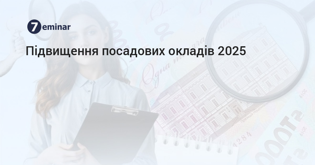 7eminar | Підвищення посадових окладів 2025