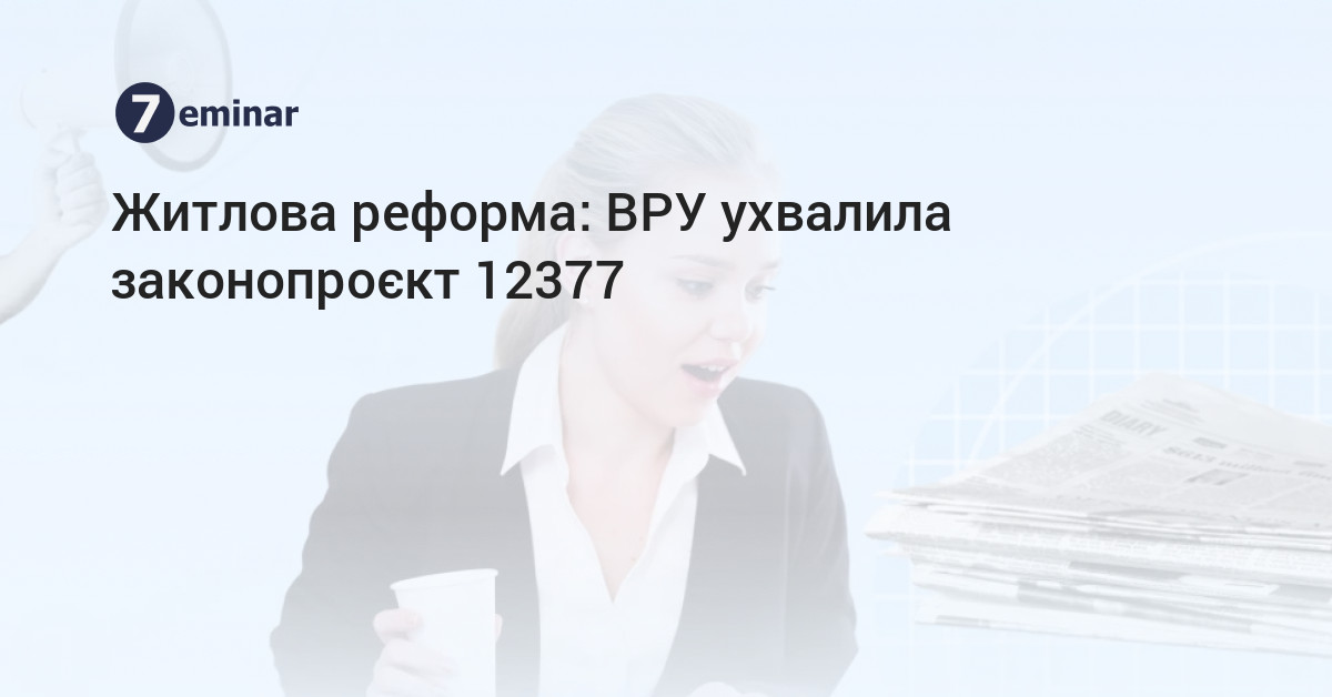 7eminar | Житлова реформа: ВРУ ухвалила законопроєкт №12377