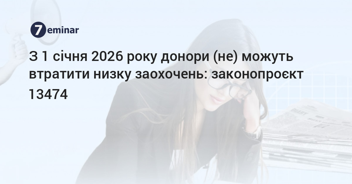 7eminar | З 1 січня 2026 року донори (не) можуть втратити низку заохочень: законопроєкт №13474