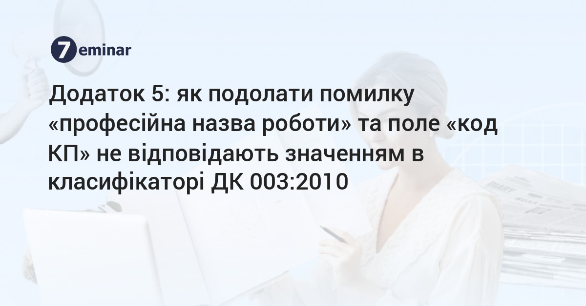 7eminar | Додаток 5: як подолати помилку «професійна назва роботи» та поле «код КП» не ...