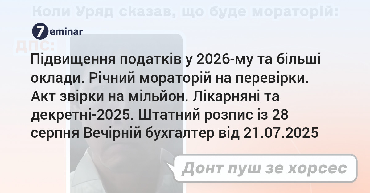7eminar | Підвищення податків у 2026-му та більші оклади. Річний мораторій на перевірки. Акт ...