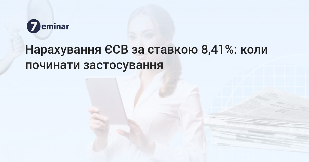 7eminar | Нарахування ЄСВ за ставкою 8,41%: коли починати застосування