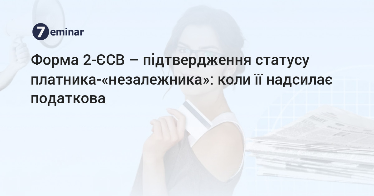 7eminar | Форма №2-ЄСВ – підтвердження статусу платника-«незалежника»: коли її надсилає податкова