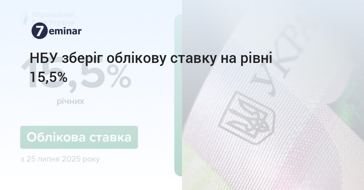 7eminar | НБУ зберіг облікову ставку на рівні 15,5%