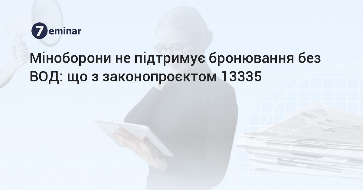 7eminar | Міноборони не підтримує бронювання без ВОД: що з ...