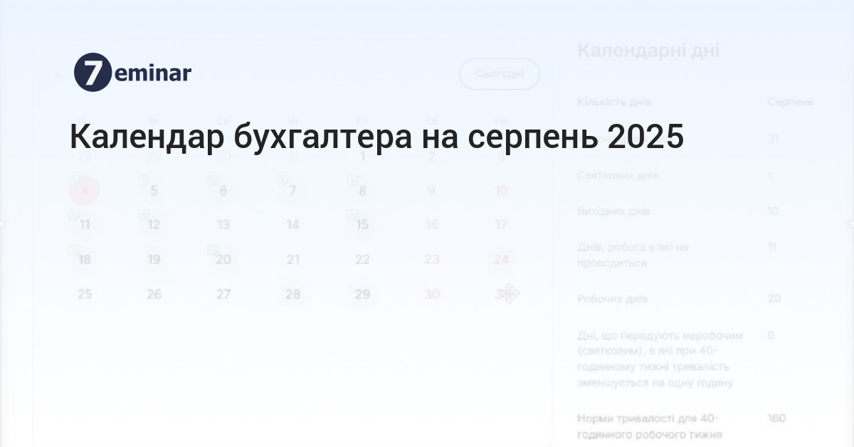 7eminar | Календар бухгалтера на серпень 2025