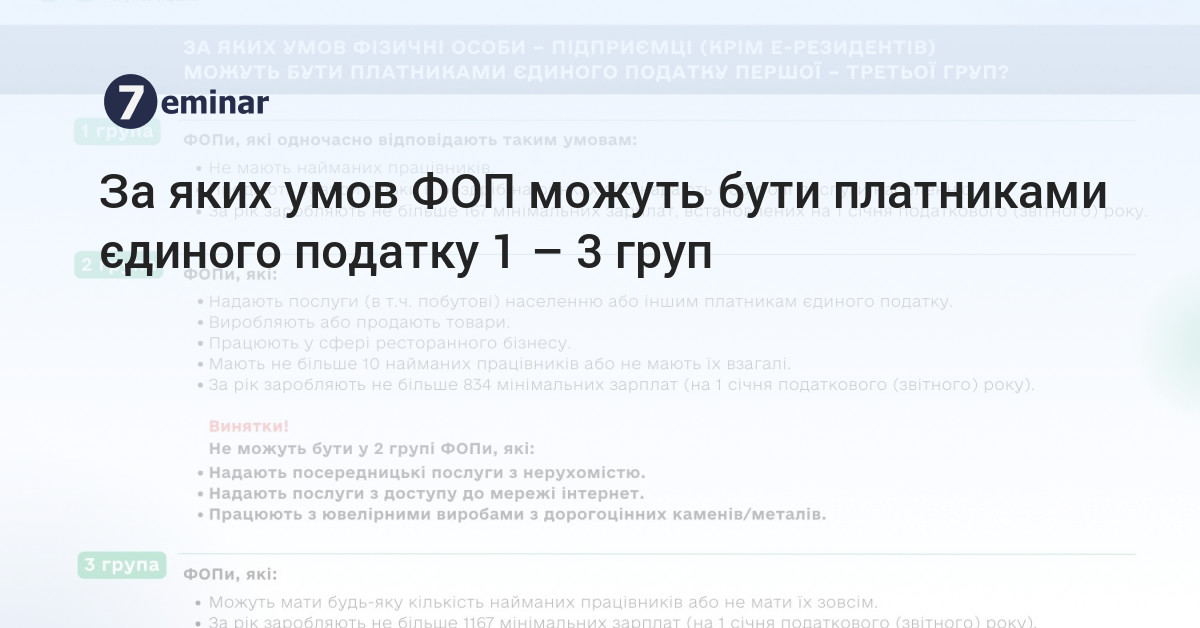 7eminar | За яких умов ФОП можуть бути платниками єдиного податку 1 – 3 груп