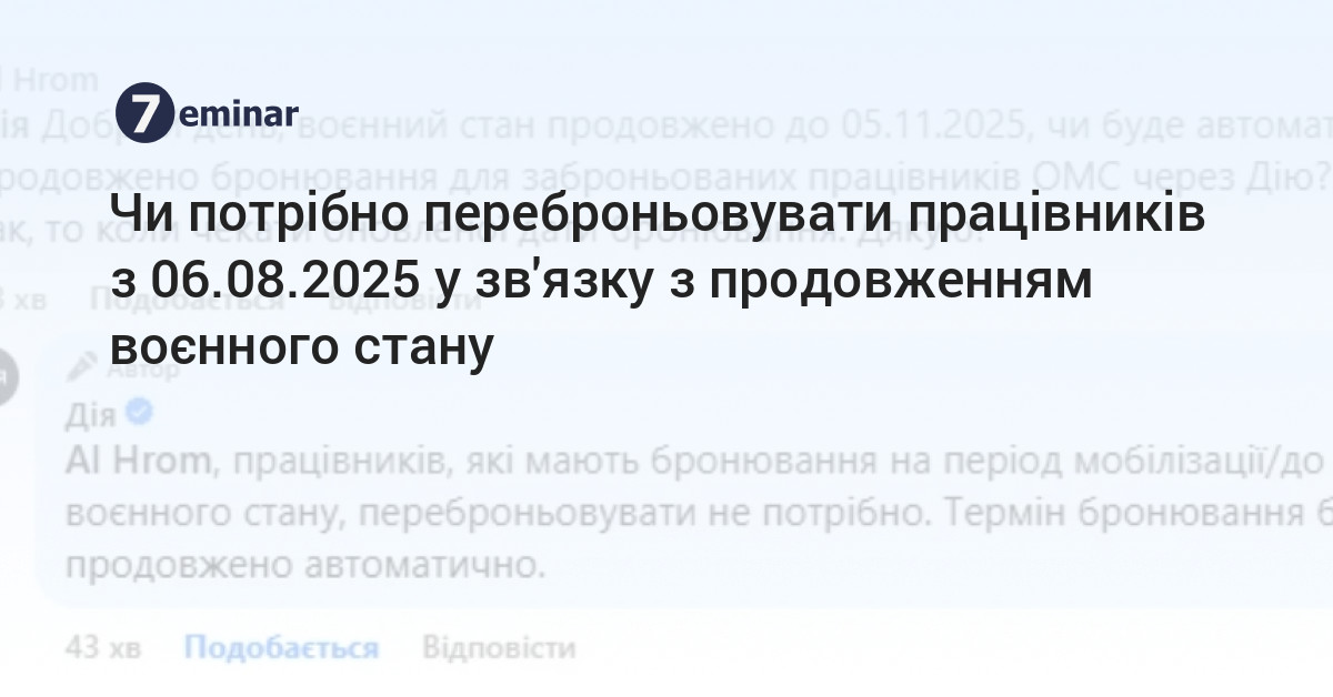 7eminar | Чи потрібно переброньовувати працівників з 06.08.2025 у зв'язку з продовженням ...