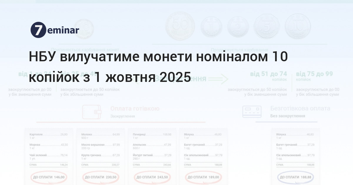 7eminar | НБУ вилучатиме монети номіналом 10 копійок з 1 жовтня 2025