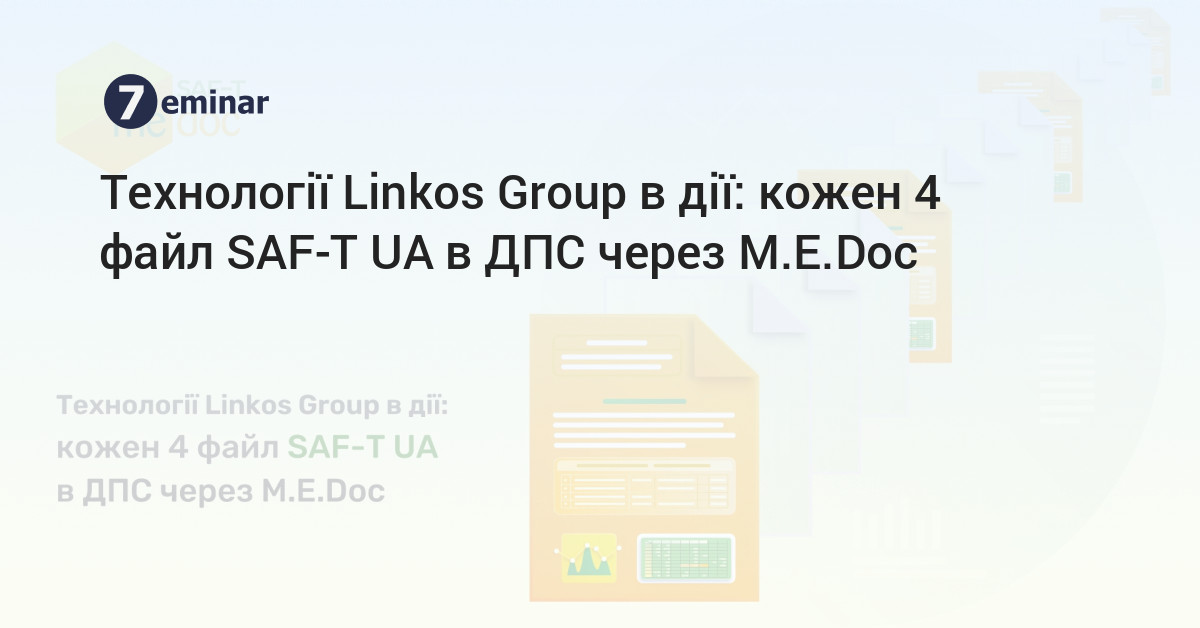 7eminar | Технології Linkos Group в дії: кожен 4 файл SAF-T UA в ДПС через M.E.Doc