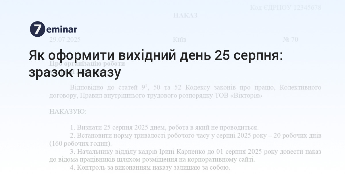 7eminar | Як оформити вихідний день 25 серпня: зразок наказу