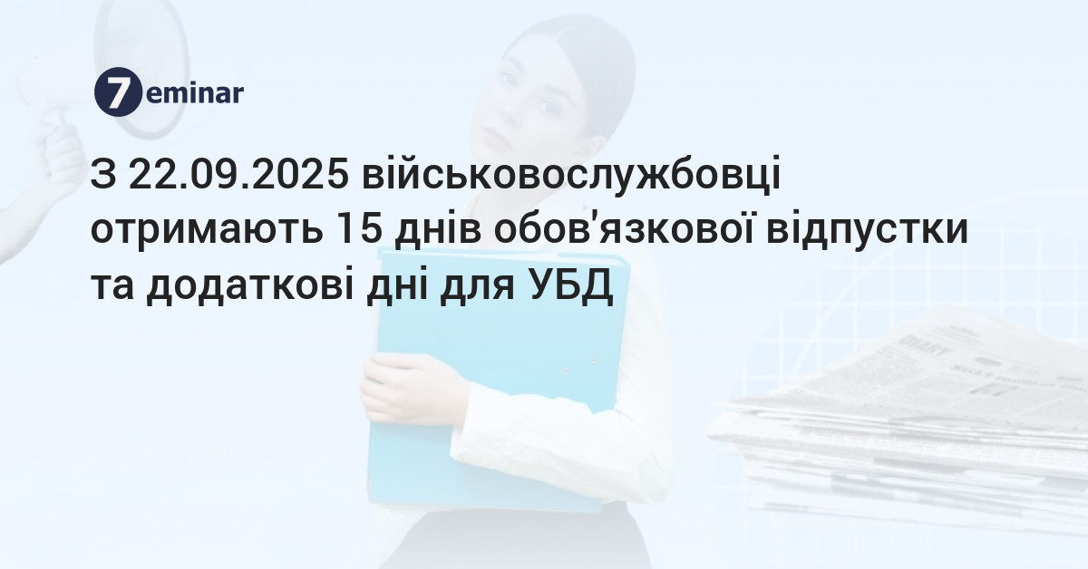 7eminar | З 22.09.2025 військовослужбовці отримають 15 днів обов'язкової відпустки та додаткові ...