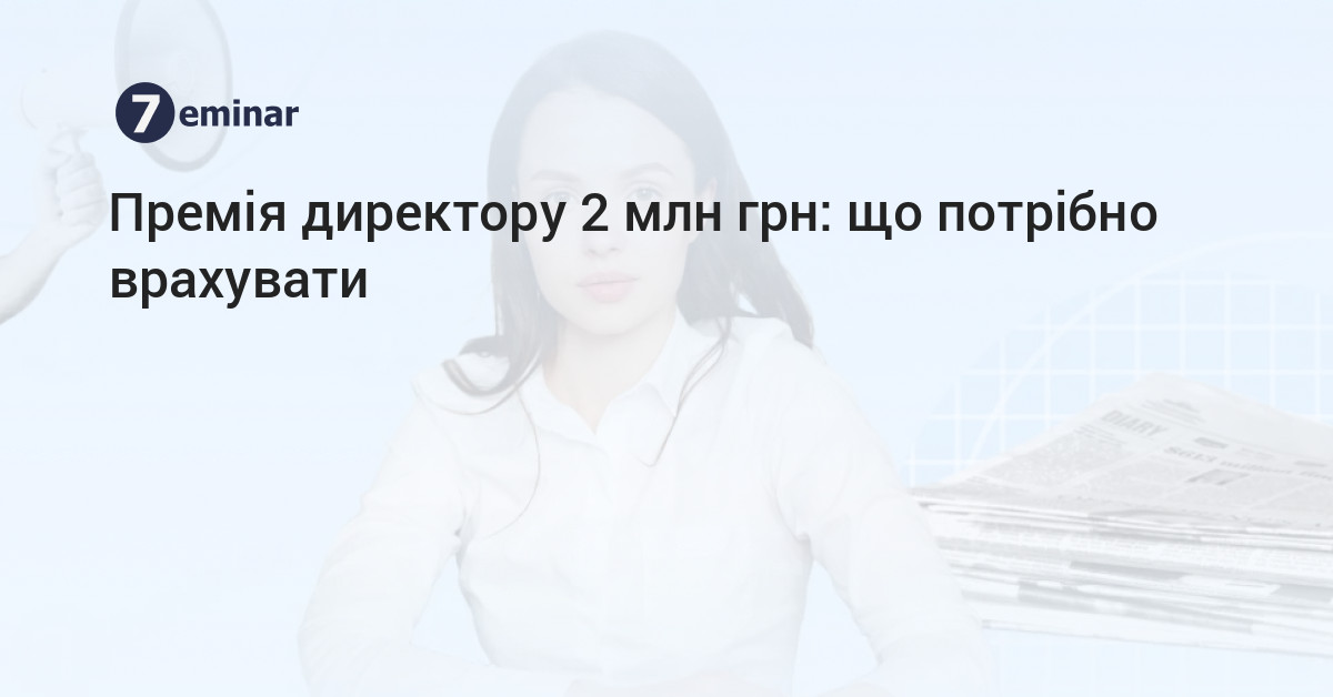 7eminar | Премія директору 2 млн грн: що потрібно врахувати