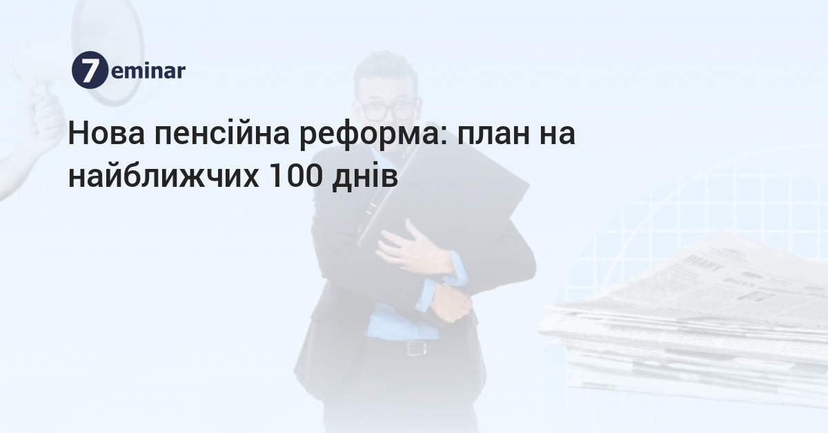 7eminar | Нова пенсійна реформа: план на найближчих 100 днів