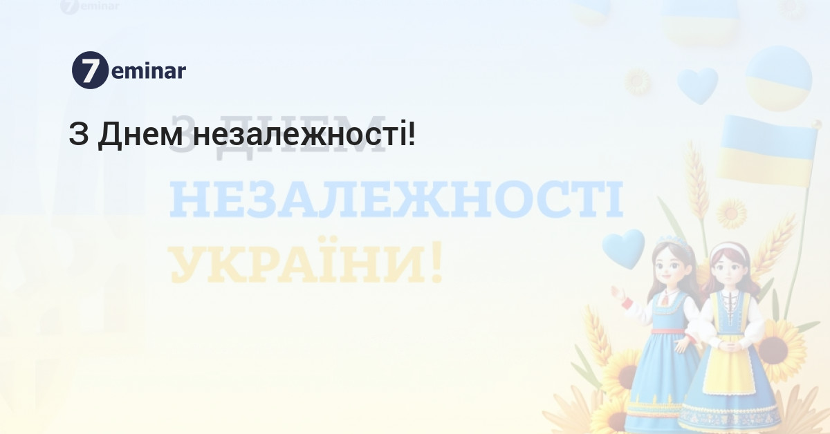 7eminar | З Днем незалежності!