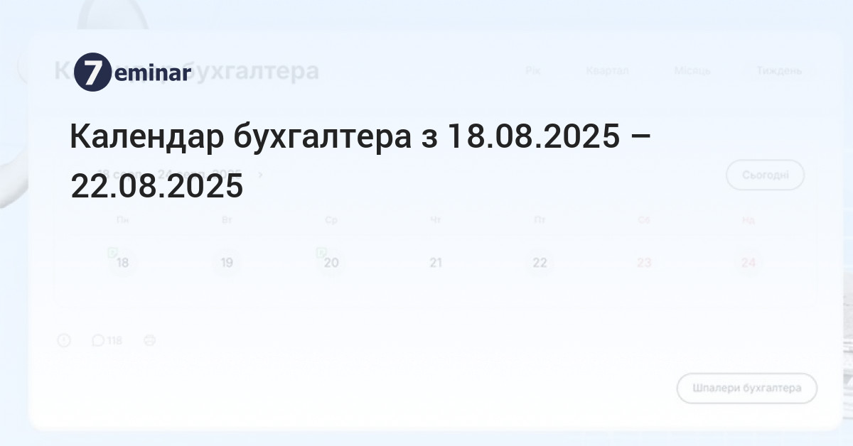 7eminar | Календар бухгалтера з 18.08.2025 – 22.08.2025
