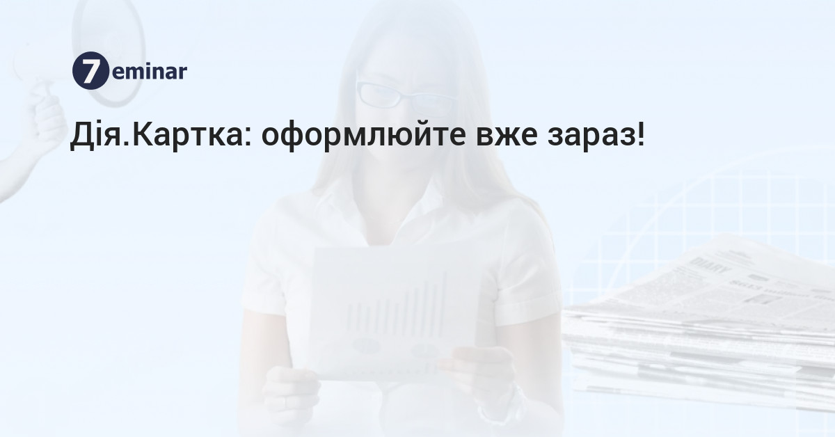 7eminar | Дія.Картка: оформлюйте вже зараз!