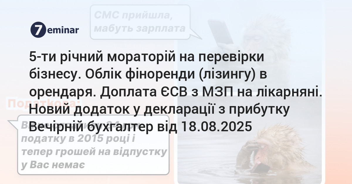 7eminar | 5-ти річний мораторій на перевірки бізнесу. Облік фіноренди (лізингу) в орендаря ...