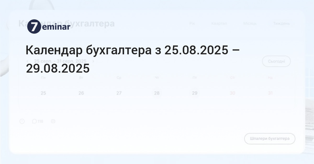 7eminar | Календар бухгалтера з 25.08.2025 – 29.08.2025