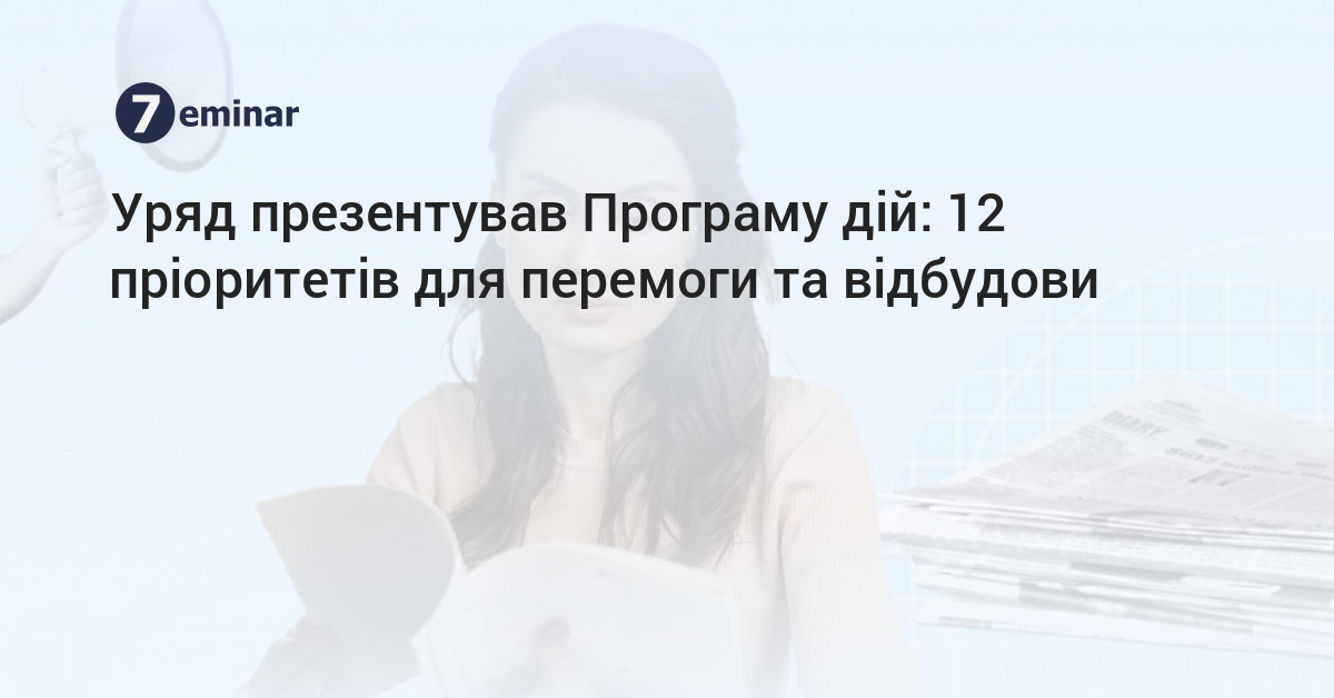 7eminar | Уряд презентував Програму дій: 12 пріоритетів для перемоги та відбудови