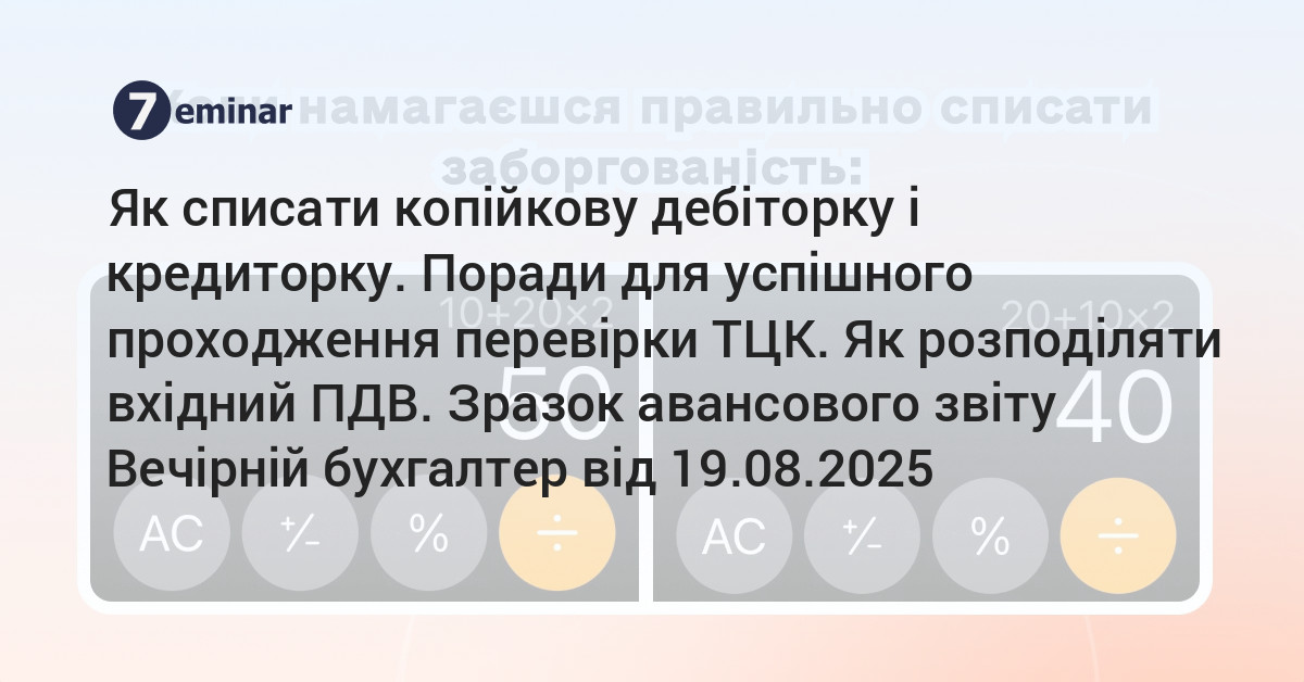 7eminar | Як списати копійкову дебіторку і кредиторку. Поради для успішного проходження ...