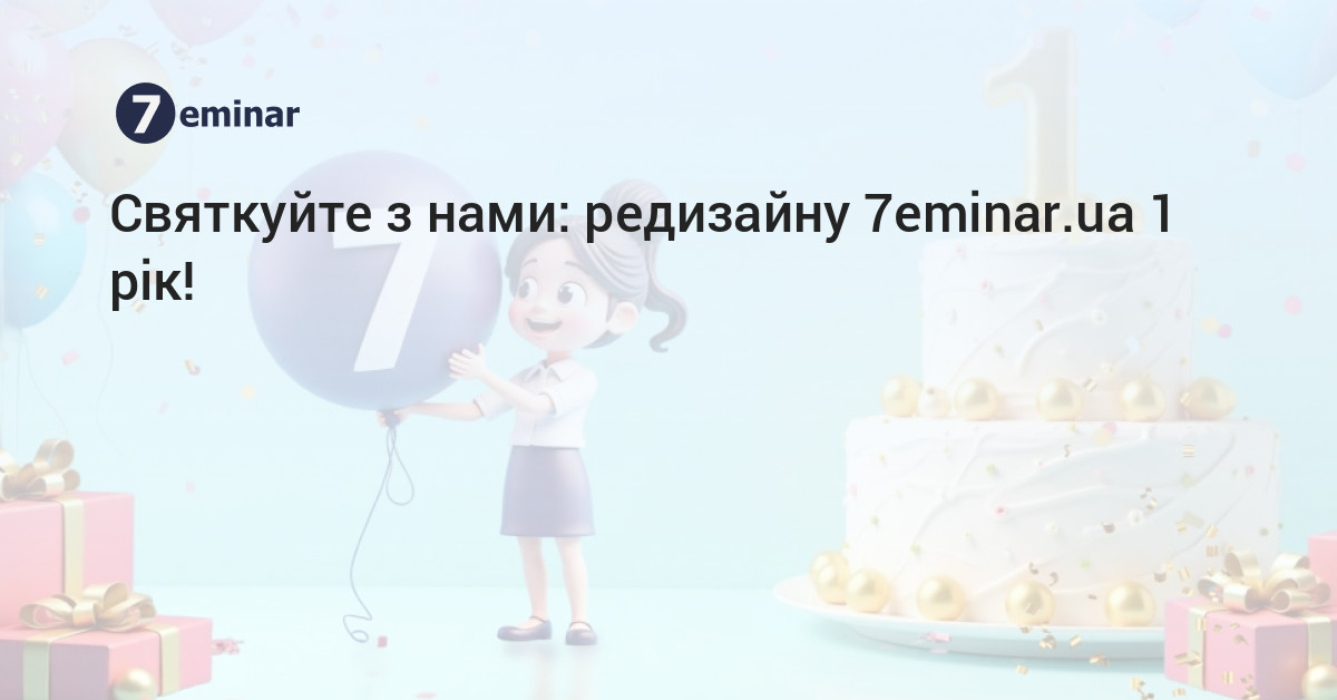 7eminar | Святкуйте з нами: редизайну 7eminar.ua 1 рік!