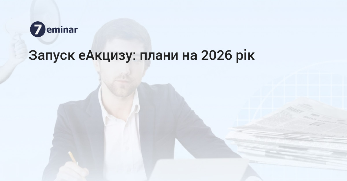 7eminar | Запуск еАкцизу: плани на 2026 рік