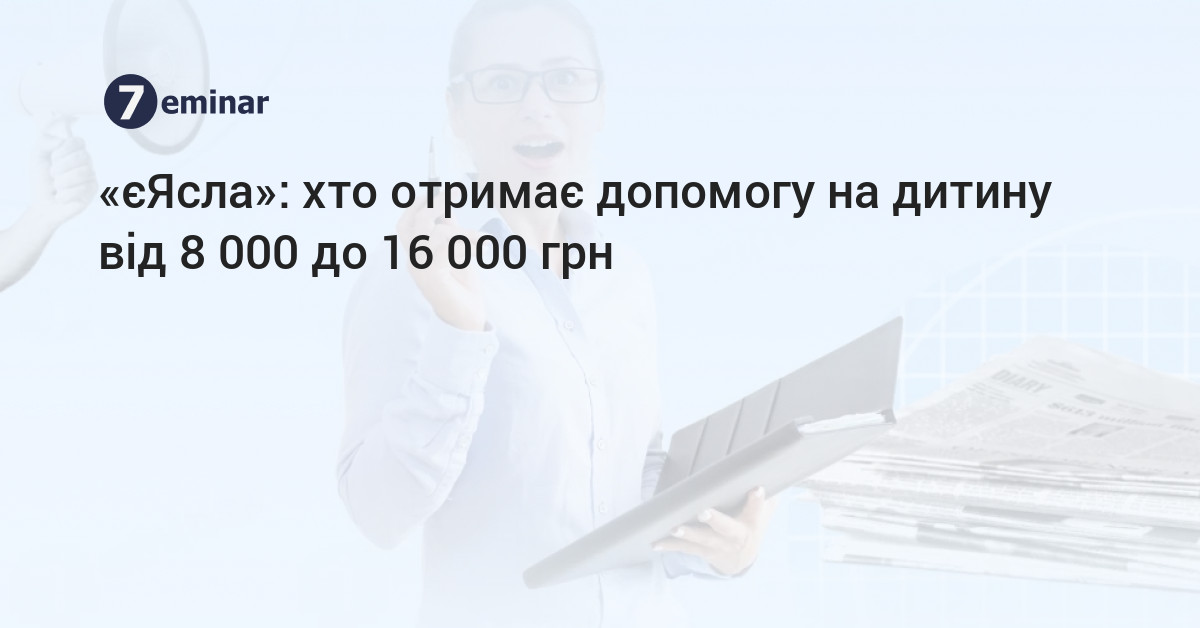 7eminar | «єЯсла»: хто отримає допомогу на дитину від 8 000 до 16 000 грн