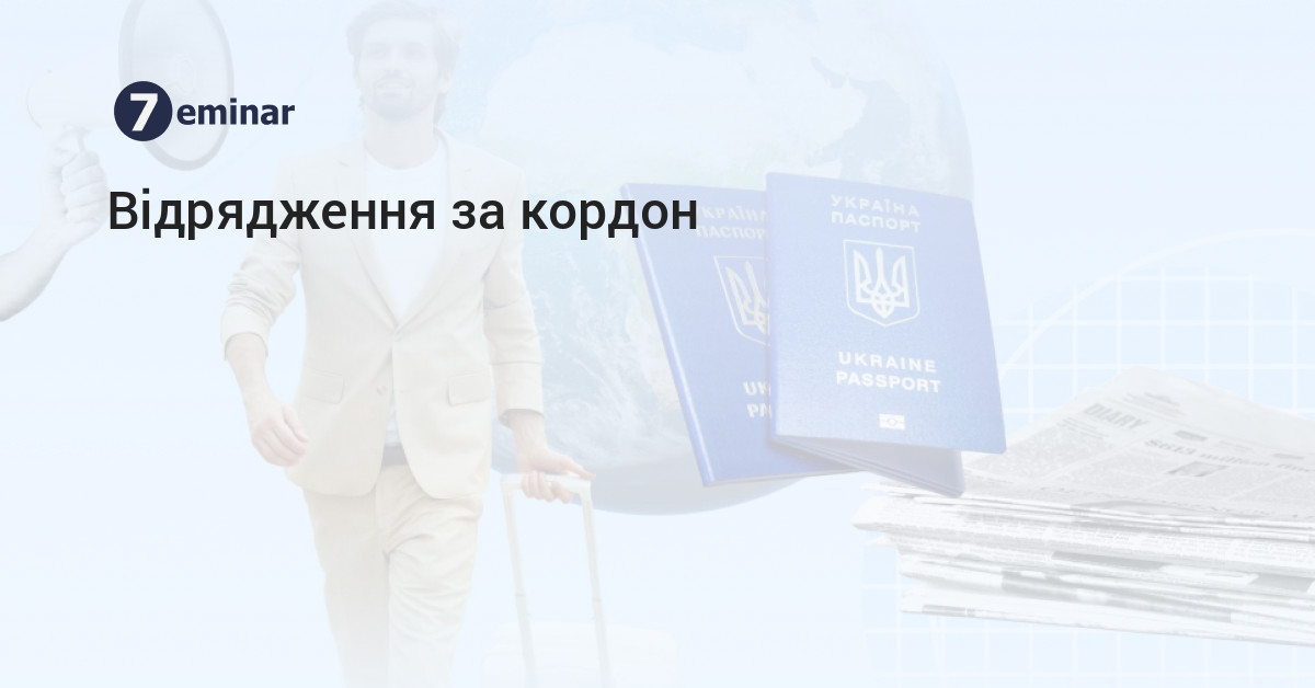 7eminar | Відрядження за кордон