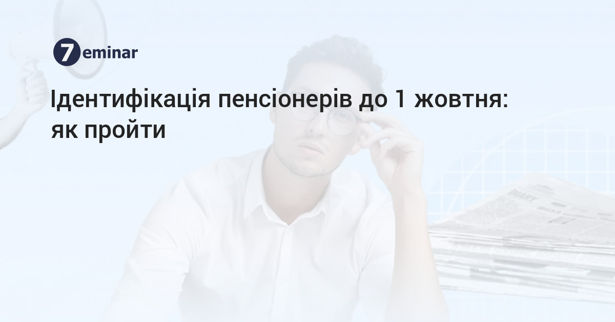 7eminar | Ідентифікація пенсіонерів до 1 жовтня: як пройти