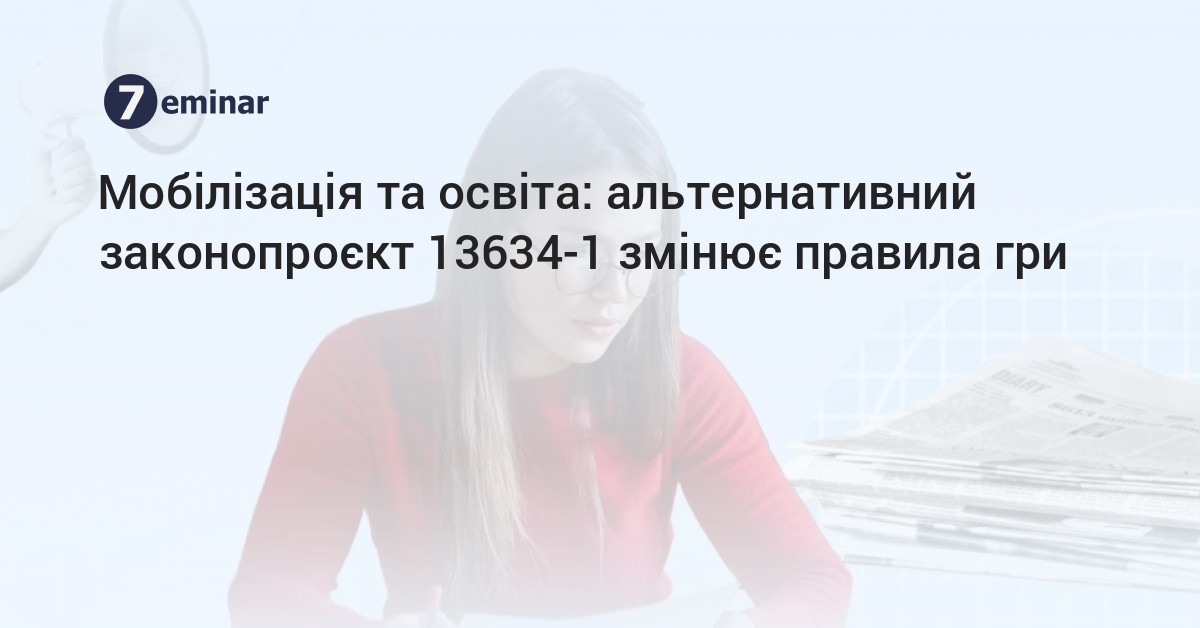 7eminar | Мобілізація та освіта: альтернативний законопроєкт №13634-1 змінює правила гри