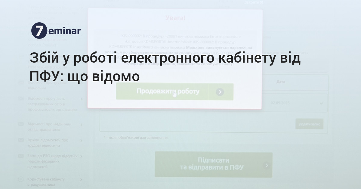 7eminar | Збій у роботі електронного кабінету від ПФУ: що відомо
