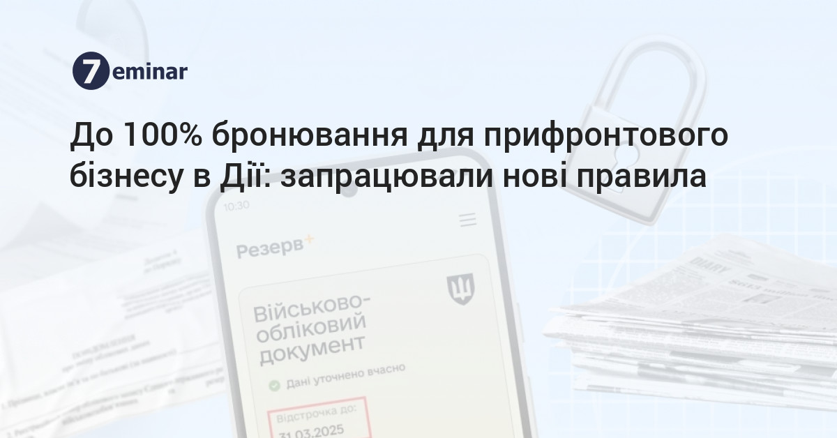 7eminar | До 100% бронювання для прифронтового бізнесу в Дії ...