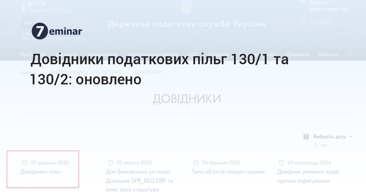 7eminar | Довідники податкових пільг №130/1 та №130/2: оновлено