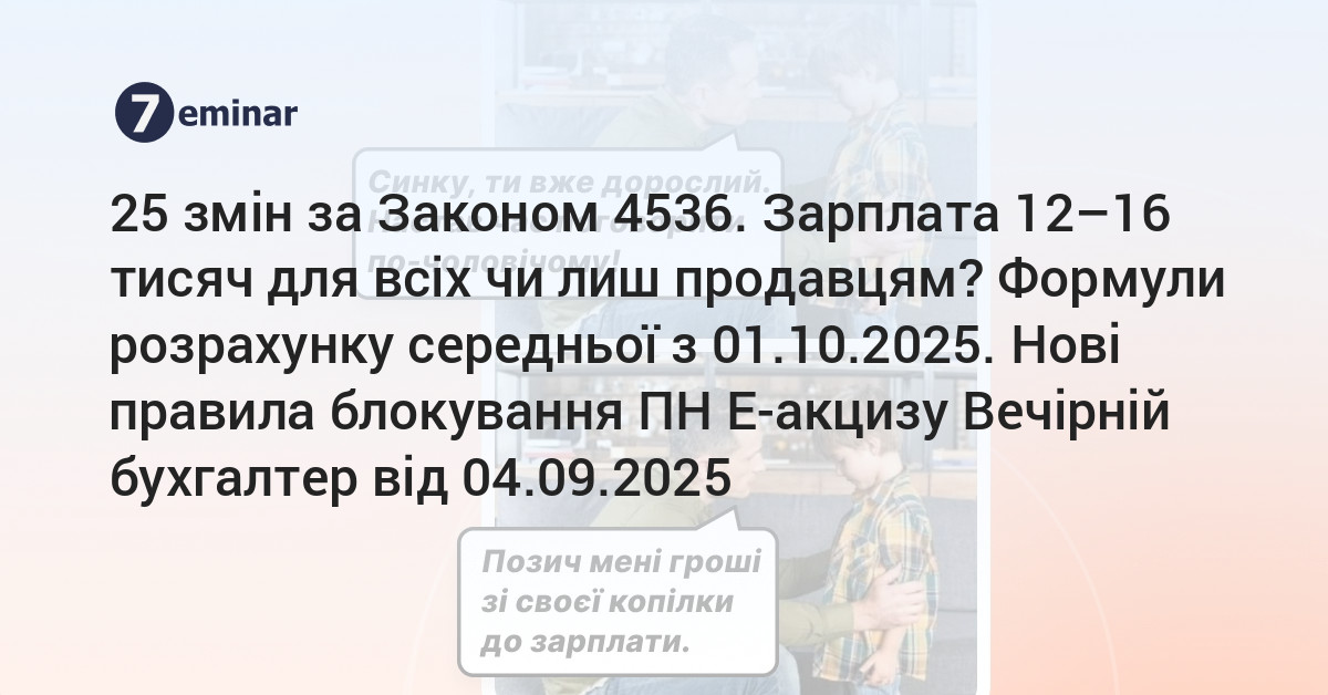7eminar | 25 змін за Законом №4536. Зарплата 12–16 тисяч для всіх чи лиш продавцям? Формули ...
