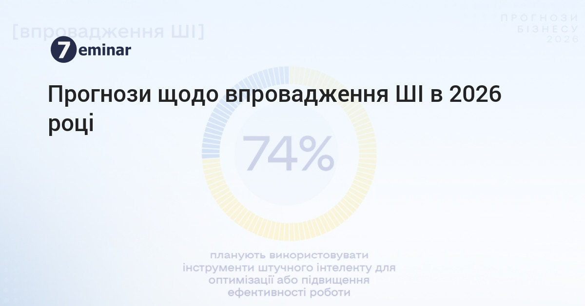 7eminar | Прогнози щодо впровадження ШІ в 2026 році