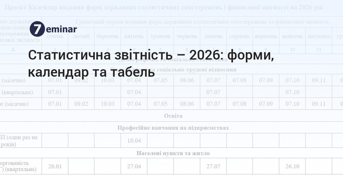 7eminar | Статистична звітність – 2026: форми, календар та табель