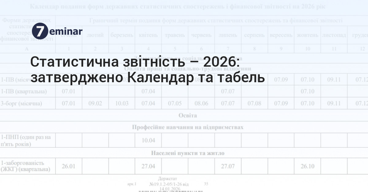 7eminar | Статистична звітність – 2026: затверджено Календар та табель