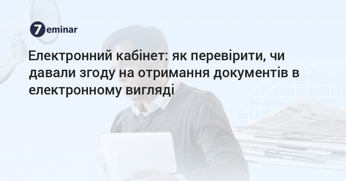 7eminar | Електронний кабінет: як перевірити, чи давали згоду на отримання документів в ...