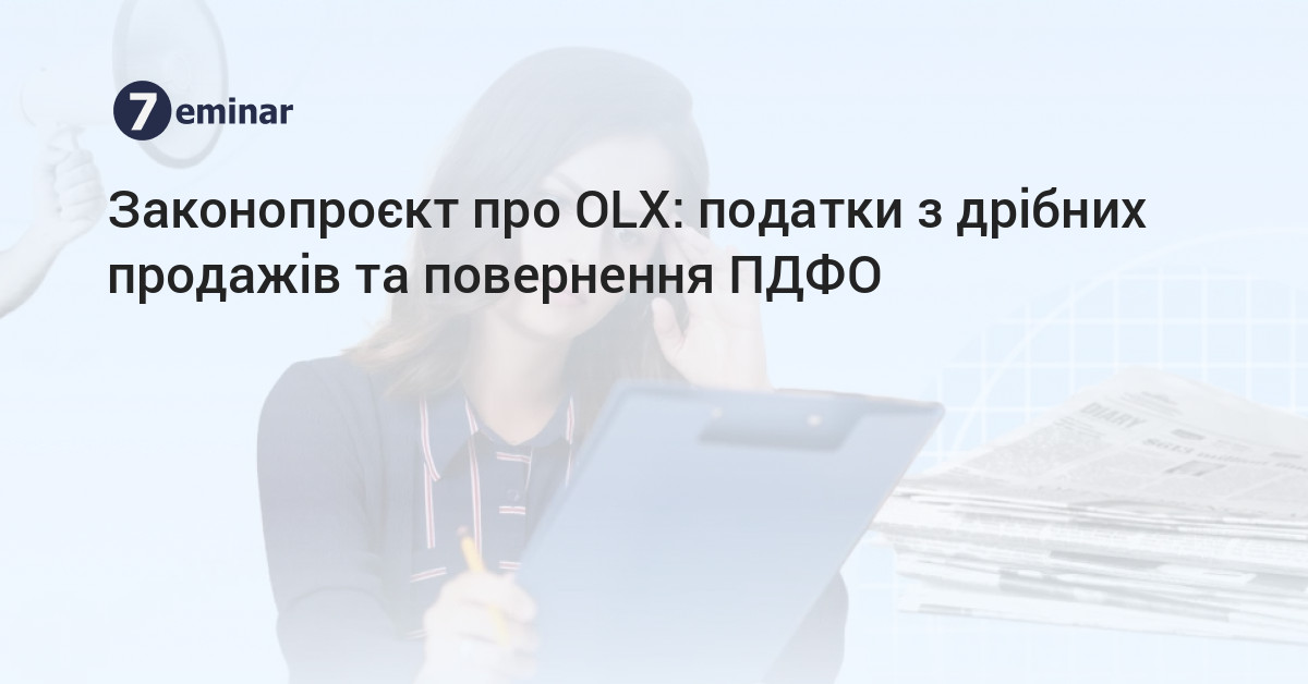 7eminar | Законопроєкт про OLX: податки з дрібних продажів та повернення ПДФО
