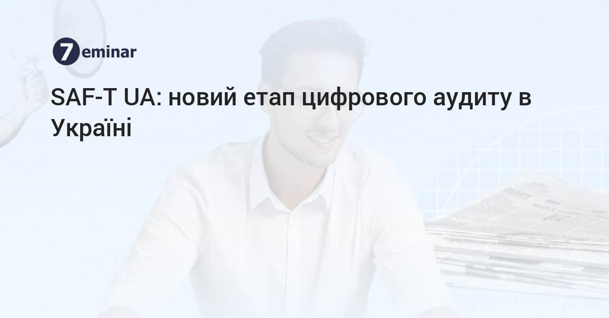 7eminar | SAF-T UA: новий етап цифрового аудиту в Україні