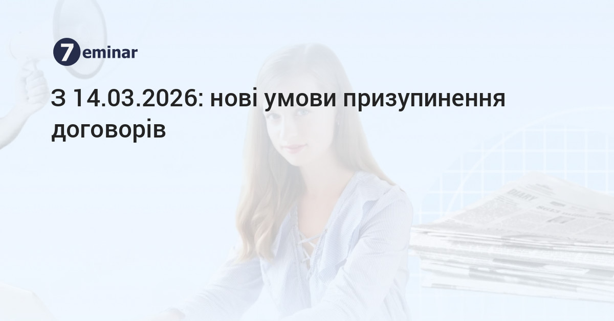 7eminar | З 14.03.2026: нові умови призупинення договорів